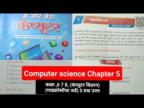 class 6,7,8 computer science chapter 5 question answer Bihar board || माइक्रोसॉफ्ट वर्ड