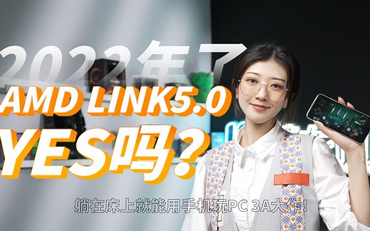 【手机畅玩PC 3A大作？】小姐姐手把手教你AMD LINK如何链接！
