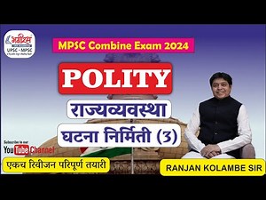mpsc polity lecture in marathi राज्यव्यवस्था - घटना निर्मिती (3) polity ranjan kolambe #mpscpolity