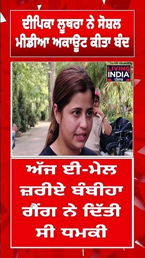 Deepika Luthra ਨੇ Social media Account ਕੀਤਾ ਬੰਦ | Amritpal Mehron | Punjab Police | Security