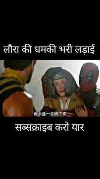 deadpool and wavelength Lora fighting #movie #explained #movieexplained #shortsfeed