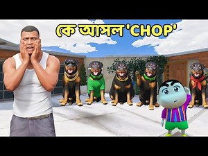 GTA 5 : Franklin Shinchan কে খুঁজতে হবে কোনটি আসল CHOP | GTA 5 Bangla Gameplay
