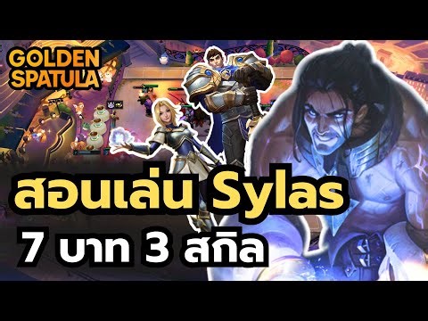 Learn how to play Sylas! A 7 baht hero with 3 skills and very easy to play.