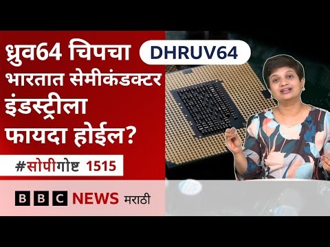 Dhruv64 microprocessor काय आहे? भारतातल्या सेमीकंडक्टर, AI इंडस्ट्रीला याचा कसा फायदा होईल?