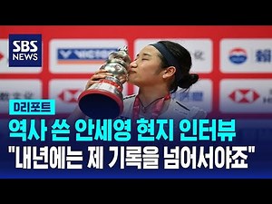 역사 쓴 안세영 현지 인터뷰…"내년에는 제 기록을 넘어서야죠" / SBS / #D리포트