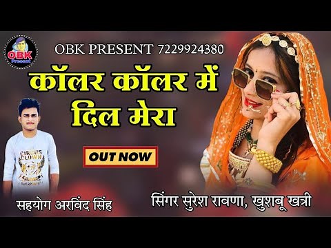 कॉलर कॉलर में दिल मेरा || color color me dil mera || Rajasthani Song || सुरेश रावणा, खुशबू खत्री