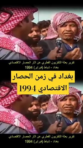 ‏#بغداد في زمن الحصار 1994 #العراق #قطر #الكويت #اكسبلور #explore #fyp