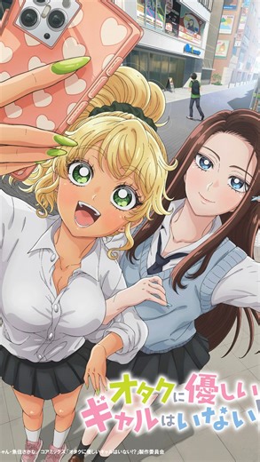 El anime Gals Can’t Be Kind to Otaku!? (Otaku ni Yasashii Gal wa Inai!?) reveló oficialmente a su elenco principal, staff, primer visual clave y un teaser, confirmando su estreno para 2026. La serie estará protagonizada por Shō Komura como Takuya Seo, Konomi Inagaki como Kei Amane y Yū Serizawa como Kotoko Ijichi, bajo la dirección de Shin Mita en TMS Entertainment Studio 6. Kazuhiko Inukai se encarga de los guiones, Rion Matsuda del diseño de personajes y la dirección jefe de animación, mientra