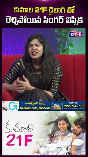 కుమారి 21F డైలాగ్ తో రెచ్చిపోయిన సింగర్ లిప్సిక | SYE | SingerLipsika | Exclusive Interview | Studio