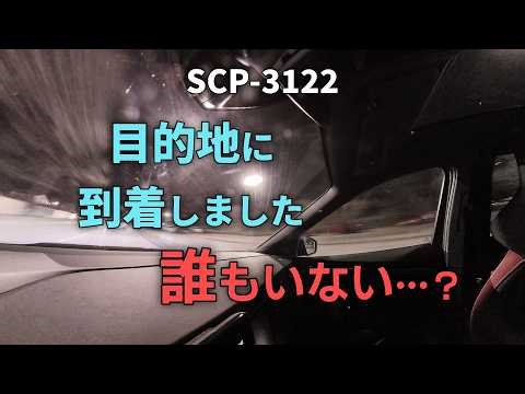 【SCP紹介・解説】目的地に着くと人が消えるカーナビ｜SCP-3122