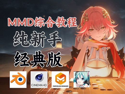 MMD新手教程综合经典版合集