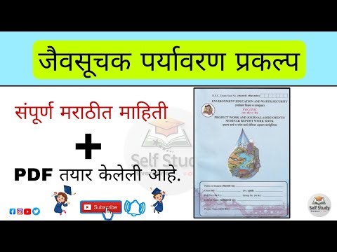 📕 जैवसूचक पर्यावरण प्रकल्प | संपूर्ण व्हिडिओ मराठी मध्ये | Marathi project #project