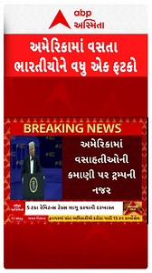 848K views · 7.9K reactions | #USA #USNews #DonaldTrump #USRemittanceTax US Remittance Tax | અમેરિકામાં રહેતા ભારતીયનો ટ્રમ્પનો ઝટકો, લાગુ પડી શકે છે 5 ટકા રેમિટન્સ ટેક્સ | ABP Asmita | Facebook