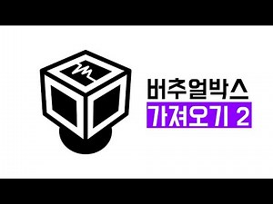 virtualbox 사용법 (버추얼박스) - #3 - 가져오기(2편)