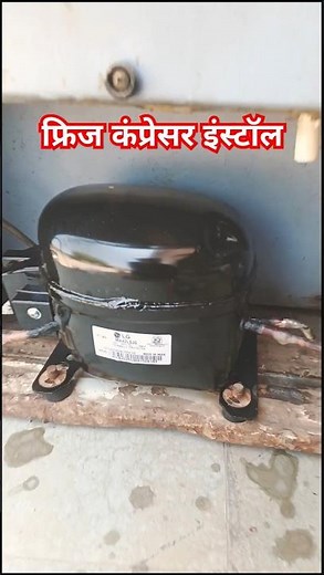 LG 42 compressor install | fridge compressor install | short video