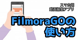 【無料】FilmoraGOの使い方を解説【今日からスマホで動画編集できます】