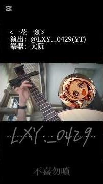 我應該是第一個用大阮彈《天官賜福》＜一花一劍＞的，不喜勿噴：） #天官賜福 #樂器演奏#求訂閱