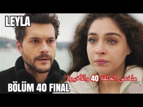 مسلسل ليلي ملخص الحلقة 40 والأخيرة مترجمة للعربية