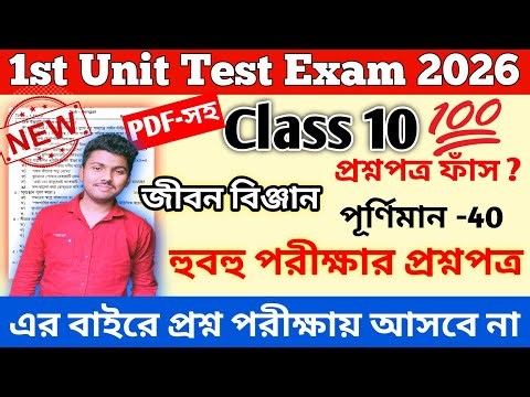 Class 10 life science 1st unit test 2026 || class 10 life science 1st unit test suggestion 2026