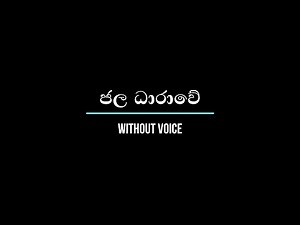 ජල ධාරාවේ / Jala Dharawe / Without Voice