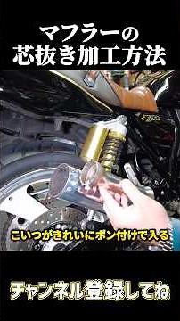 "Core removal" process that greatly improves the sound of the muffler
