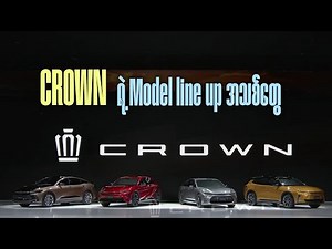 Crown ရဲ့ Model line up အသစ် (၄) စီး‌ အကြောင်း