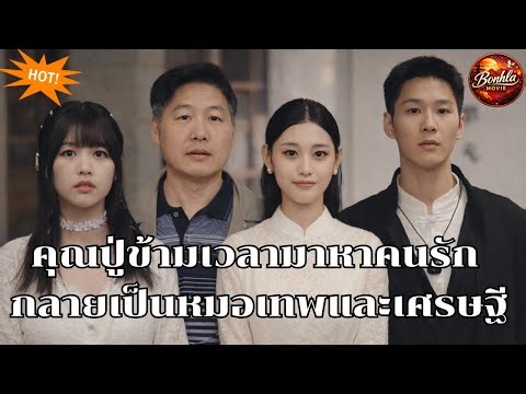 คุณปู่ข้ามเวลามา600ปีเพื่อมาหาลูกและคนที่รักเป็นหมอเทพและเศรษฐี#พากย์ไทย