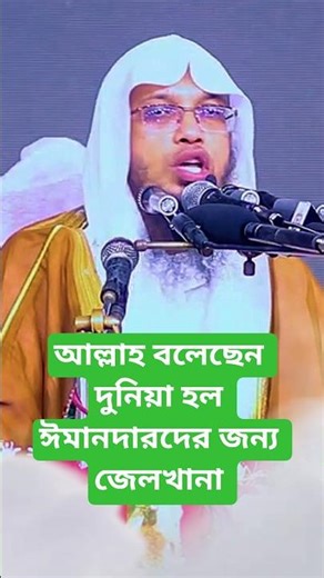 দুনিয়ার জীবনটা হলো ঈমানদারদের জন্য জেলখানা #sheikh_ahmadullah_waz #waz #shorts #ishlamic