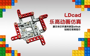 LDcad乐高动画模拟：变换几何，美伦美奂，源文件下载链接见视频简介