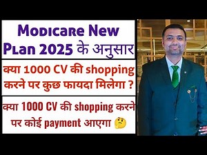 क्या 1000 CV की शॉपिंग करने पर Payout मिलेगा? 🤔 | modicare new plan 2025 | modicare income rule