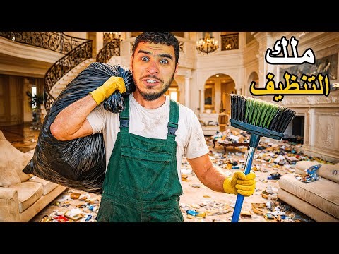 اشغلت في اكثر وظيفة انا محترف فيها 🔥 !! Cleaning Simulator