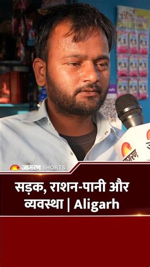 Aligarh में बदली व्यवस्था | सड़क, राशन और पानी की नई तस्वीर
