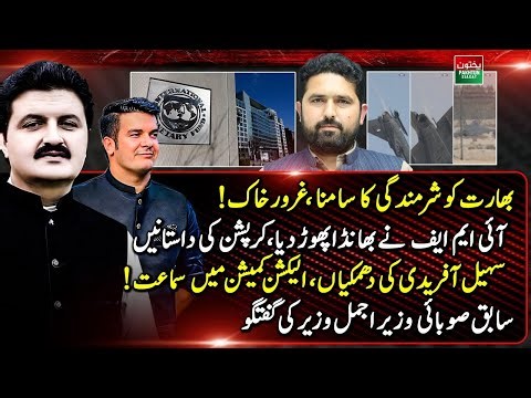 Indian Fighter Jet Crashed | IMF Exposed Corruption | Sohail Afridi Threats|ECP Hearing|Ajmal Wazir