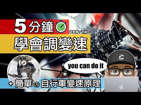 簡單學會調變速 / 如何調整自行車變速 (後變篇) / 自行車的後變速原理 / 公路車與登山車，Shimano，SRAM 變速器都是一樣的調整方式。Ultegra R8000 105 R7000