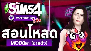 MOD Nisa หรือมอดขายตัว The Sims 4 วิธีดาวน์โหลดและติดตั้ง  MOD Game