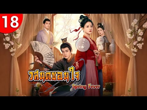 วสันต์ซ่อนใจ ep 18 Spring Fever ซีรีส์จีน พากย์ไทย ซีรี่ย์จีน