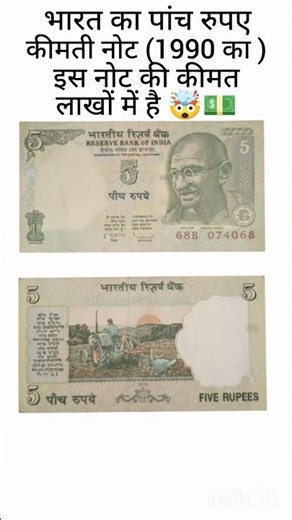 भारत के पांच रुपए का कीमती नोट (1990 का ) || old five rupees note 🤯💵 #note #viralvideo #shorts