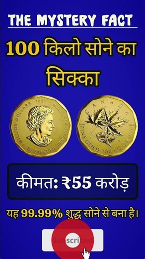 100 किलो सोने का सिक्का 😱 | Shocking Gold Coin Fact | #shorts #ytshorts #facts