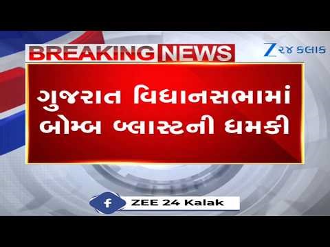 Gujarat Assembly Bomb Threat: તમામ MLA-મંત્રીઓને ગૃહની બહાર કઢાયા, બોમ્બ-ડોગ સ્કવોડ ઘટનાસ્થળે