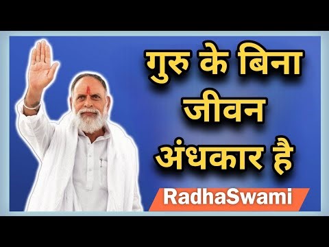 Life without a Guru is darkness 🌸 Radha Swami Maharaj Ji 🙏 #radhaswami #radhaswamidinod