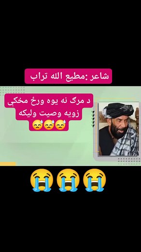 591K views · 10K reactions | مطیع الله تراب صیب واورئ وايي جنازه مې دې حال ي ف ه صیب وکړي. #fbreelsfypシ゚viralシ #BestPhotographyChallenge #foryouシ #vidioviral #picturechallenge #bestphotochallenge | Sadiq Saba | Facebook