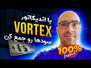 VORTEX indicator آموزش استراتژی معاملاتی ارز دیجیتال با ترکیب اندیکاتور ورتکس