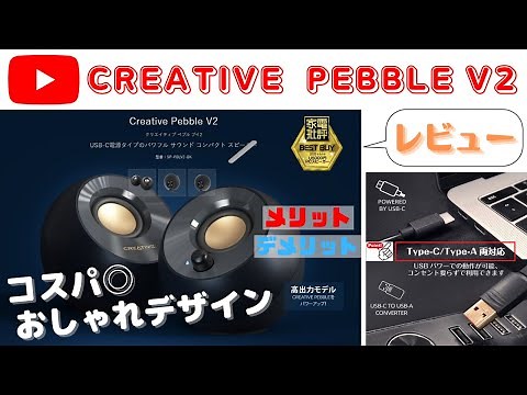 【クリエイティブ スピーカー】『CREATIVE PEBBLE V2』メリット / デメリットを紹介！コスパ〇 おしゃれでおすすめ！ USB接続 Type-C / Type-A 両対応《レビュー動画》