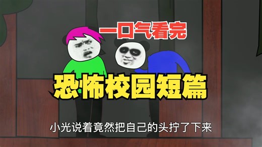 一口气看完校园短篇鬼故事合集
