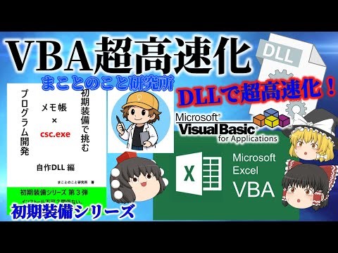 【VBA超高速化】VBAはDLLで高速化出来る？Windows標準コンパイラとC#言語のDLLの初期装備開発！「まことのこと研究所」書籍「初期装備で挑む、プログラム開発～自作DLL編～」 No.199