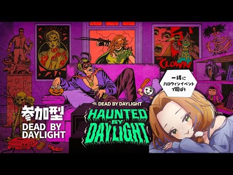 【 #DbD 】Dead by Daylight ハロウィンイベントが来た！ -参加型-【個人Vtuber / ブランク・ウリカ 】
