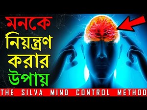 Easy way to control your mind/brain | How to Control your Mind | Silva Mind Control Method