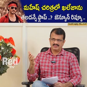 158K views · 1.1K reactions | మహేష్ చరిత్రలో ఖలేజాను తలదన్నే ఫ్లాప్ ..?జెన్యూన్ రివ్యూ #GunturKaaram #movietime #review #publictalks #moviereview #ssthaman #Trivikram #maheshbabu #srileela #redtventertainment | Red Tv Entertainment | Facebook
