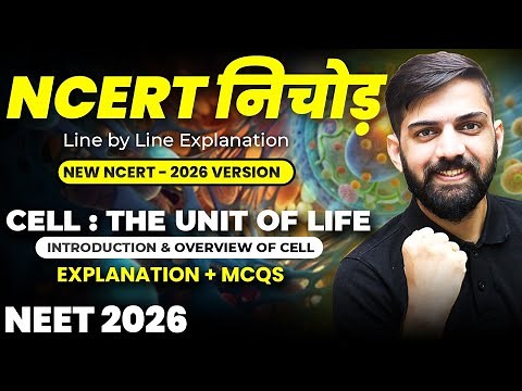 NCERT निचोड़: Cell the Unit of Life NCERT | NCERT Biology Line by Line Explanation for NEET 2026