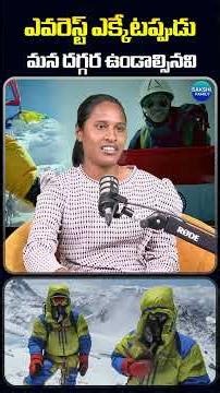 ఎవరెస్ట్ ఎక్కాలంటే ఇవి తప్పనిసరి! #MountaineerStory #ytshorts #shortvideo #shorts